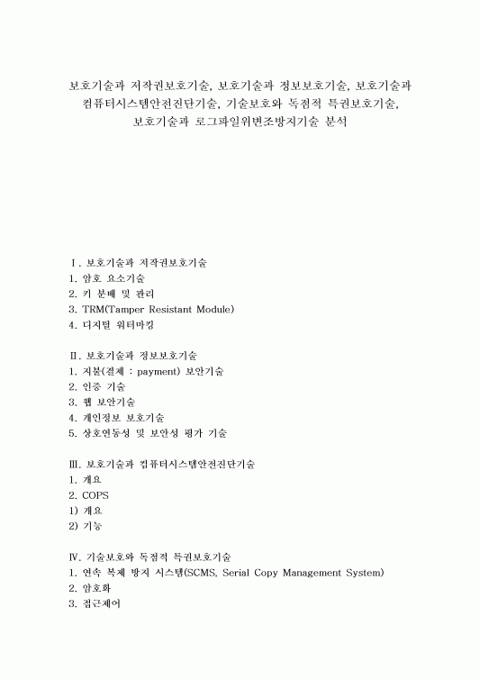 [보호기술, 저작권보호기술, 정보보호기술]보호기술과 저작권보호기술, 보호기술과 정보보호기술, 보호기술과 컴퓨터시스템안전진단기술, 기술보호와 독점적 특권보호기술, 보호기술과 로그파일위변조방지기술 분석