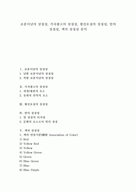 [상징성, 보훈이념 상징성, 키치광고 상징성, 왕실호칭 상징성, 말 상징성, 색 상징성, 보훈이념, 키치광고, 말, 색]보훈이념의 상징성, 키치광고의 상징성, 왕실호칭의 상징성, 말의 상징성, 색의 상징성 분석