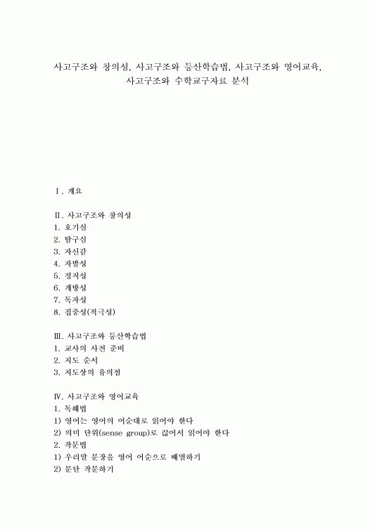 [사고구조, 사고구조와 창의성, 사고구조와 등산학습법, 사고구조와 영어교육, 사고구조와 수학교구자료, 창의성]사고구조와 창의성, 사고구조와 등산학습법, 사고구조와 영어교육, 사고구조와 수학교구자료 분석