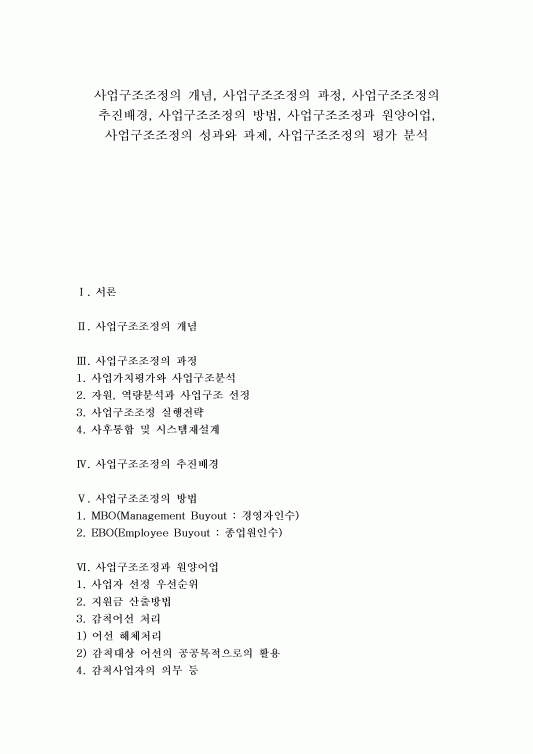 [사업구조조정, 원양어업, 구조조정]사업구조조정의 개념, 사업구조조정의 과정, 사업구조조정의 추진배경, 사업구조조정의 방법, 사업구조조정과 원양어업, 사업구조조정의 성과와 과제, 사업구조조정의 평가 분석