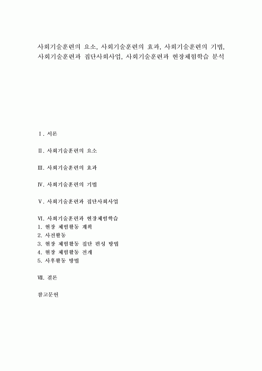 [사회기술훈련, 사회기술훈련 요소, 사회기술훈련 효과, 집단사회사업, 현장체험학습]사회기술훈련의 요소, 사회기술훈련의 효과, 사회기술훈련의 기법, 사회기술훈련과 집단사회사업, 사회기술훈련과 현장체험학습