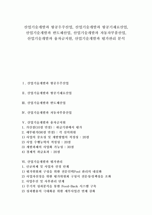 [산업기술개발, 항공우주산업]산업기술개발과 항공우주산업, 산업기술개발과 항공기재료산업, 산업기술개발과 반도체산업, 산업기술개발과 자동차부품산업, 산업기술개발과 융자금지원, 산업기술개발과 평가관리