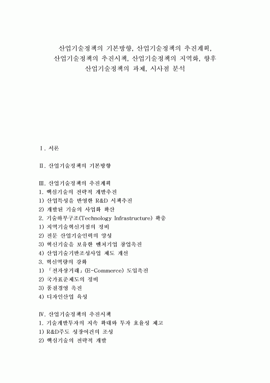 [산업기술정책, 산업기술정책 기본방향, 산업기술정책 추진계획, 지역화]산업기술정책의 기본방향, 산업기술정책의 추진계획, 산업기술정책의 추진시책, 산업기술정책의 지역화, 향후 산업기술정책의 과제, 시사점