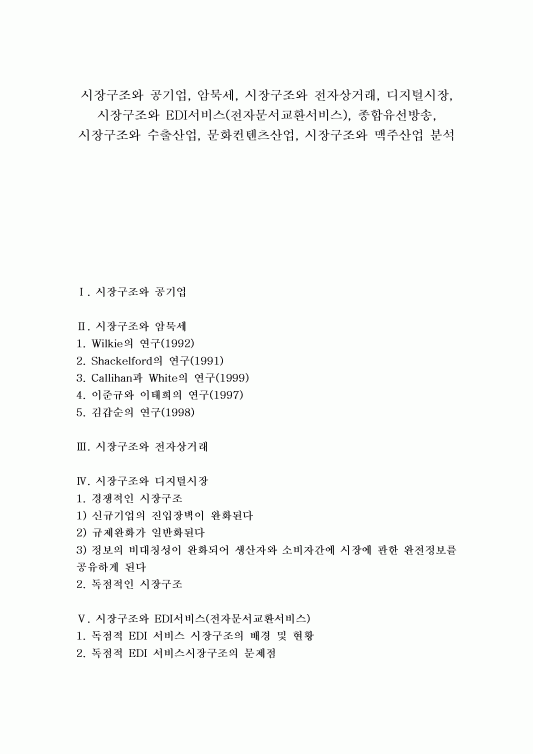 [시장구조, 공기업]시장구조와 공기업, 암묵세, 시장구조와 전자상거래, 디지털시장, 시장구조와 EDI서비스(전자문서교환서비스), 종합유선방송, 시장구조와 수출산업, 문화컨텐츠산업, 시장구조와 맥주산업 분석