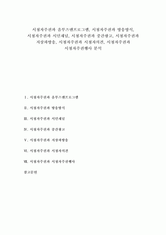 [시청자주권, 방송방식]시청자주권과 옴부즈맨프로그램, 시청자주권과 방송방식, 시청자주권과 시민채널, 시청자주권과 중간광고, 시청자주권과 지상파방송, 시청자주권과 시청자의견, 시청자주권과 시청자주권행사