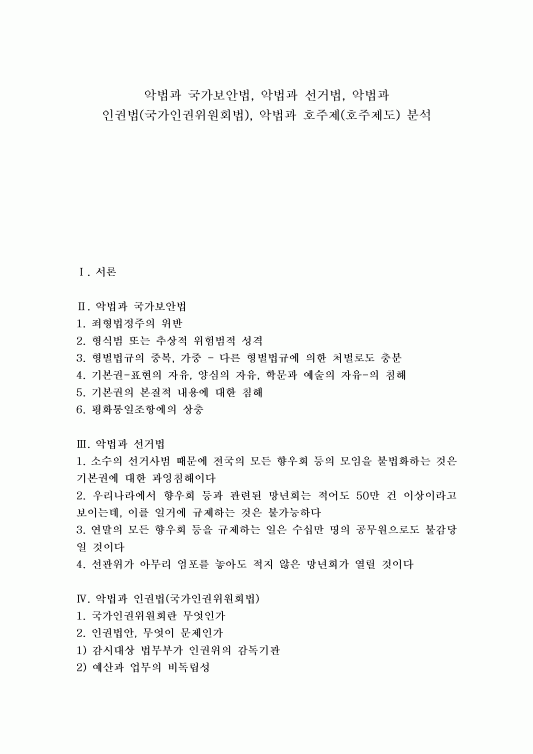 [악법, 악법과 국가보안법, 악법과 선거법, 악법과 인권법, 국가인권위원회법, 악법과 호주제, 호주제도]악법과 국가보안법, 악법과 선거법, 악법과 인권법(국가인권위원회법), 악법과 호주제(호주제도) 분석