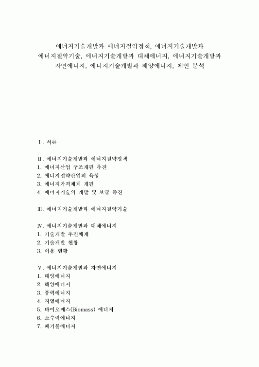 [에너지기술개발, 에너지절약정책]에너지기술개발과 에너지절약정책, 에너지기술개발과 에너지절약기술, 에너지기술개발과 대체에너지, 에너지기술개발과 자연에너지, 에너지기술개발과 해양에너지, 제언 분석