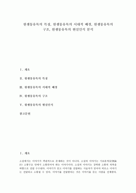 [원생몽유록, 원생몽유록 특징, 원생몽유록 시대적 배경, 원생몽유록 구조, 원생몽유록 현실인식, 시대적 배경]원생몽유록의 특징, 원생몽유록의 시대적 배경, 원생몽유록의 구조, 원생몽유록의 현실인식 분석