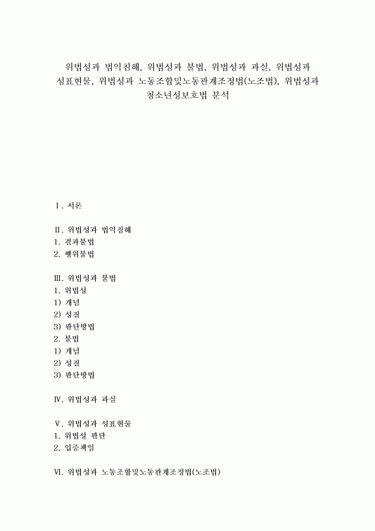 [위법성, 법익침해, 불법, 과실, 성표현물, 노동조합및노동관계조정법]위법성과 법익침해, 위법성과 불법, 위법성과 과실, 위법성과 성표현물, 위법성과 노동조합및노동관계조정법(노조법), 위법성과 청소년성보호법
