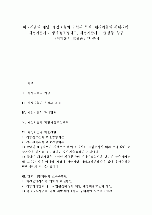 [재정지출, 확대정책, 지방재정조정제도, 지출정향]재정지출의 개념, 재정지출의 유형과 목적, 재정지출의 확대정책, 재정지출과 지방재정조정제도, 재정지출과 지출정향, 향후 재정지출의효율화방안 분석(재정지출)
