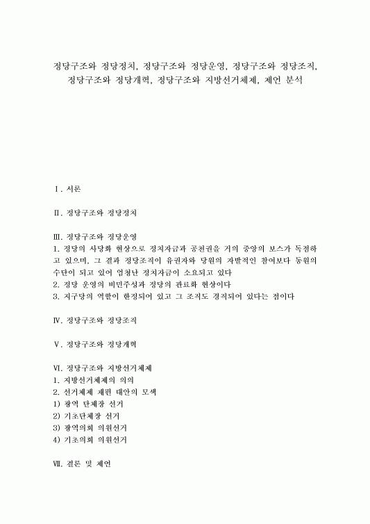 [정당구조, 정당정치, 정당운영, 정당조직, 정당개혁, 지방선거체제]정당구조와 정당정치, 정당구조와 정당운영, 정당구조와 정당조직, 정당구조와 정당개혁, 정당구조와 지방선거체제, 제언 분석(정당구조, 정당)