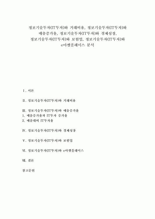 [정보기술투자, IT투자]정보기술투자(IT투자)와 거래비용, 정보기술투자(IT투자)와 매출증가율, 정보기술투자(IT투자)와 경제성장, 정보기술투자(IT투자)와 보험업, 정보기술투자(IT투자)와 e마켓플레이스 분석