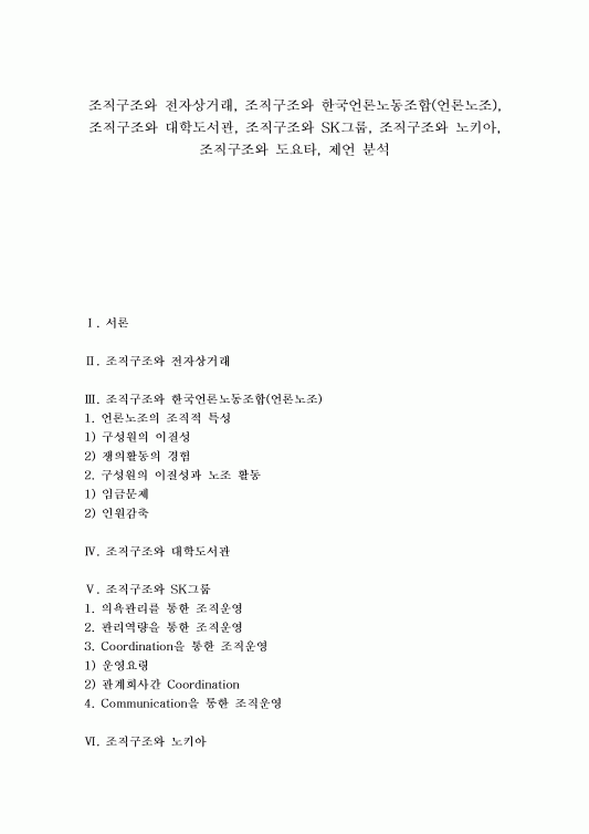[조직구조, 전자상거래, 한국언론노동조합, 언론노조]조직구조와 전자상거래, 조직구조와 한국언론노동조합(언론노조), 조직구조와 대학도서관, 조직구조와 SK그룹, 조직구조와 노키아, 조직구조와 도요타, 제언