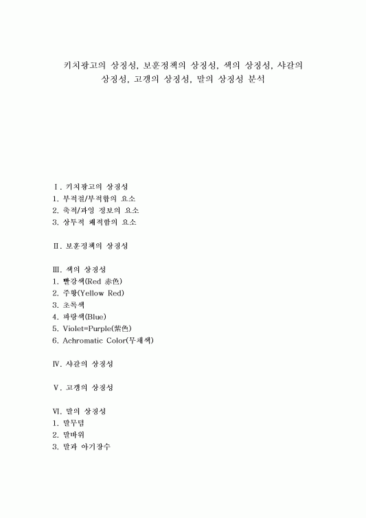 [상징성, 키치광고 상징성, 보훈정책 상징성, 색 상징성, 샤갈 상징성, 고갱 상징성, 말 상징성, 키치광고]키치광고의 상징성, 보훈정책의 상징성, 색의 상징성, 샤갈의 상징성, 고갱의 상징성, 말의 상징성 분석