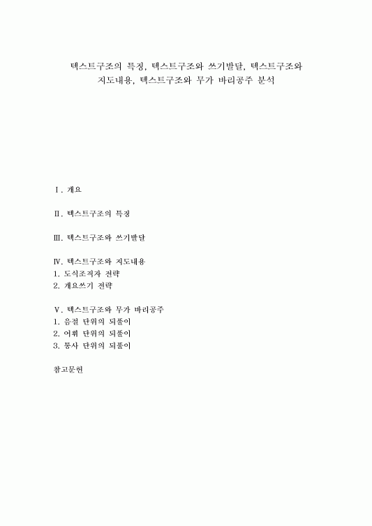 [텍스트구조, 텍스트구조 특징, 텍스트구조와 쓰기발달, 텍스트구조와 지도내용, 텍스트구조와 무가 바리공주]텍스트구조의 특징, 텍스트구조와 쓰기발달, 텍스트구조와 지도내용, 텍스트구조와 무가 바리공주 분석