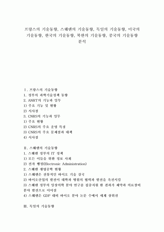 [기술동향, 프랑스 기술동향, 스웨덴 기술동향, 독일, 미국, 한국, 북한, 중국]프랑스의 기술동향, 스웨덴의 기술동향, 독일의 기술동향, 미국의 기술동향, 한국의 기술동향, 북한의 기술동향, 중국의 기술동향 분석