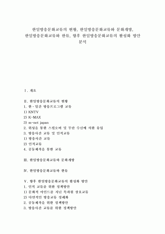 [한일방송문화교류, 한일방송문화교류 현황, 문화개방, 한류, 한일방송문화교류 활성화]한일방송문화교류의 현황, 한일방송문화교류와 문화개방, 한일방송문화교류와 한류, 향후 한일방송문화교류의 활성화 방안