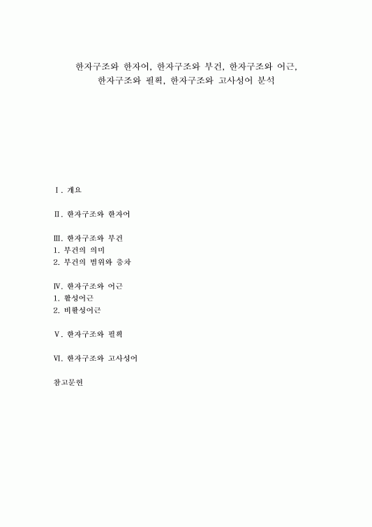 [한자구조, 한자구조와 한자어, 한자구조와 부건, 한자구조와 어근, 한자구조와 필획, 한자구조와 고사성어]한자구조와 한자어, 한자구조와 부건, 한자구조와 어근, 한자구조와 필획, 한자구조와 고사성어 분석