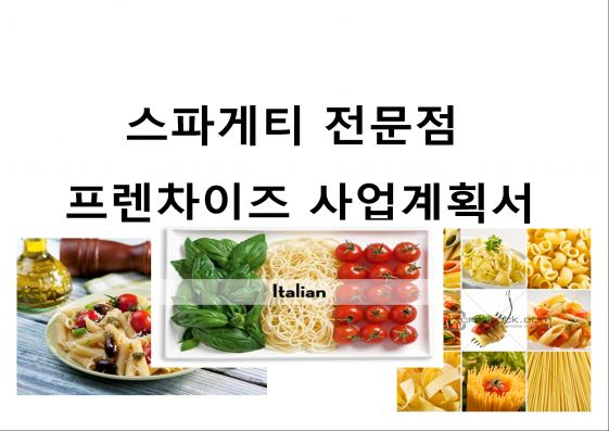 스파게티 전문점 프렌차이즈 사업계획서.ppt