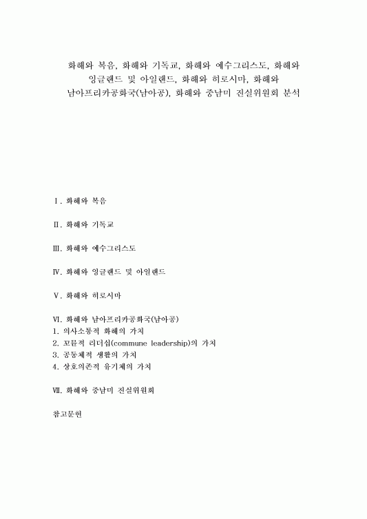 [화해, 복음, 기독교, 예수그리스도, 잉글랜드]화해와 복음, 화해와 기독교, 화해와 예수그리스도, 화해와 잉글랜드 및 아일랜드, 화해와 히로시마, 화해와 남아프리카공화국(남아공), 화해와 중남미 진실위원회