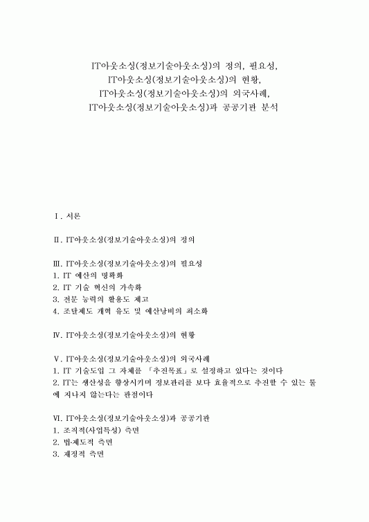 [IT아웃소싱, 정보기술아웃소싱]IT아웃소싱(정보기술아웃소싱)의 정의, 필요성, IT아웃소싱(정보기술아웃소싱)의 현황, IT아웃소싱(정보기술아웃소싱)의 외국사례, IT아웃소싱(정보기술아웃소싱)과 공공기관 분석