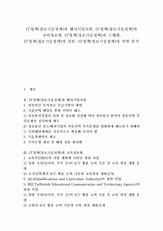[IT정책, 정보기술정책, 벤처기업지원]IT정책(정보기술정책)과 벤처기업지원, IT정책(정보기술정책)과 교육정보화, IT정책(정보기술정책)과 스웨덴, IT정책(정보기술정책)과 일본, IT정책(정보기술정책)과 북한 분석