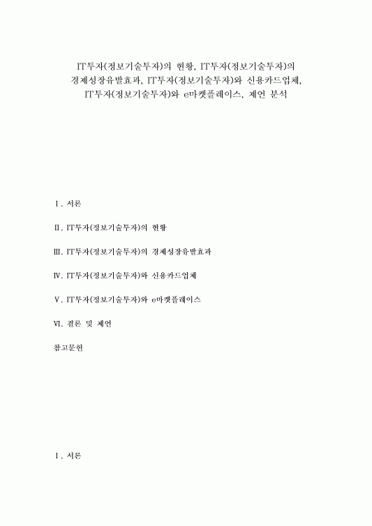 [IT투자, 정보기술투자, 신용카드업체, e마켓플레이스]IT투자(정보기술투자)의 현황, IT투자(정보기술투자)의 경제성장유발효과, IT투자(정보기술투자)와 신용카드업체, IT투자(정보기술투자)와 e마켓플레이스, 제언