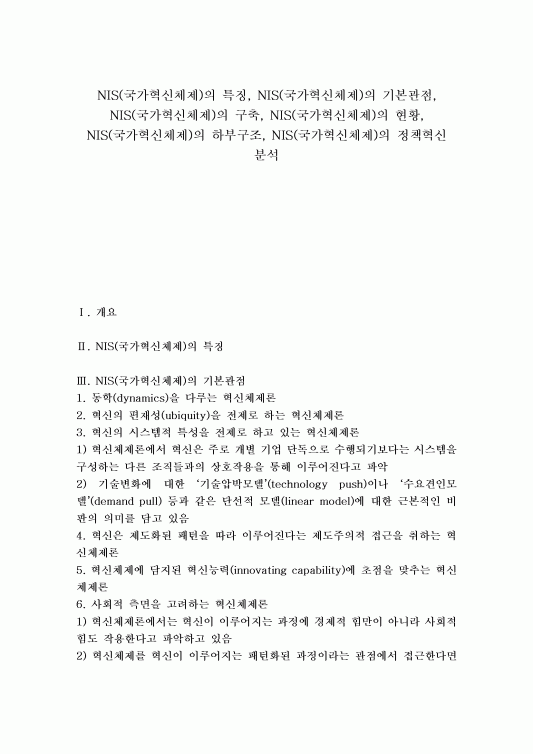 [NIS, 국가혁신체제, 정책혁신]NIS(국가혁신체제)의 특징, NIS(국가혁신체제)의 기본관점, NIS(국가혁신체제)의 구축, NIS(국가혁신체제)의 현황, NIS(국가혁신체제)의 하부구조, NIS(국가혁신체제)의 정책혁신