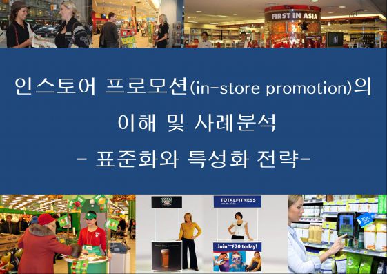 인스토어 프로모션(in-store promotion)의 이해 및 사례분석 표준화와 특성화 전략