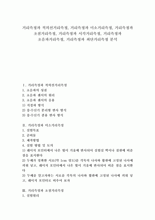 [거리측정, 적외선거리측정, 미소거리측정]거리측정과 적외선거리측정, 거리측정과 미소거리측정, 거리측정과 초점거리측정, 거리측정과 시각거리측정, 거리측정과 초음파거리측정, 거리측정과 최단거리측정 분석