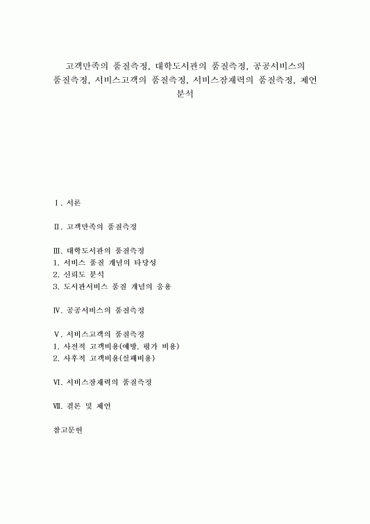 [품질측정, 고객만족, 대학도서관, 공공서비스, 서비스고객, 서비스잠재력]고객만족의 품질측정, 대학도서관의 품질측정, 공공서비스의 품질측정, 서비스고객의 품질측정, 서비스잠재력의 품질측정, 제언 분석