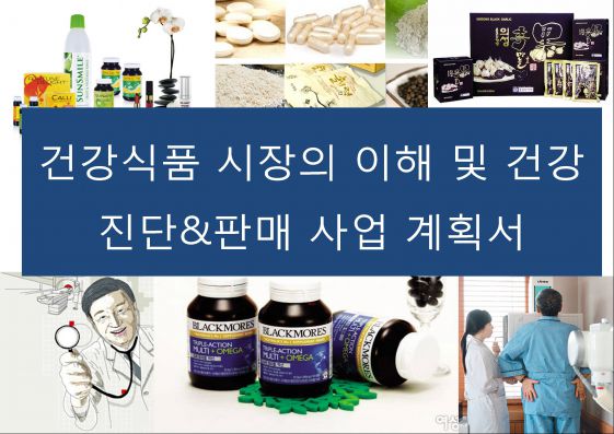 건강식품 시장의 이해 건강진단&식품 판매 사업 계획서