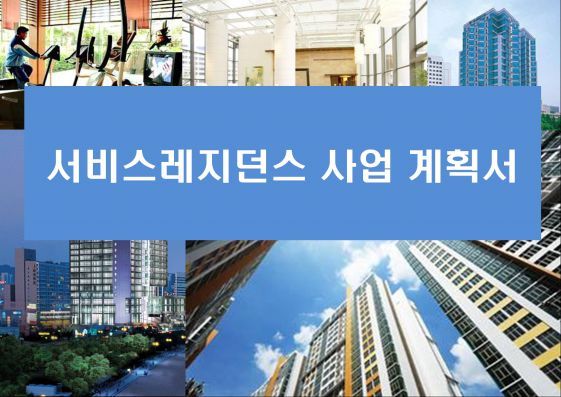 서비스레지던스 사업 계획서 - 사업개요, 시장분석, 환경분석, 4P전략, 재무분석