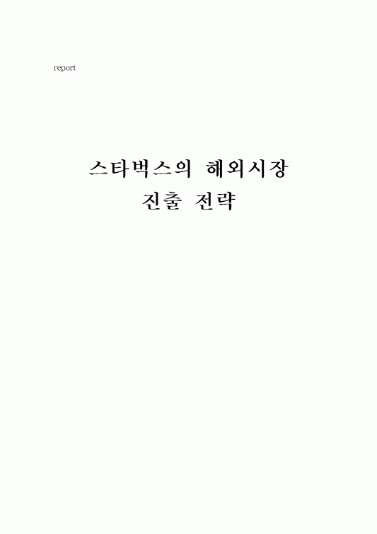 스타벅스의 해외시장 전략