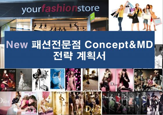 New 패션전문점 Concept&MD 전략 계획서