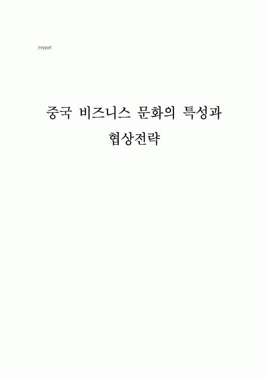 중국비즈니스문화와 협상전략