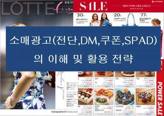 소매광고(전단,DM,쿠폰,SPAD) 의 이해 및 활용 전략