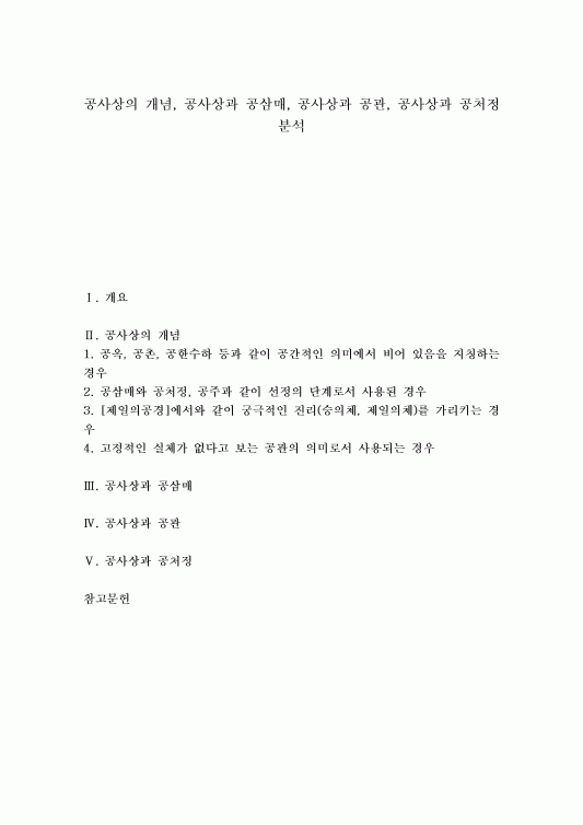 [공사상, 공사상 개념, 공사상과 공삼매, 공사상과 공관, 공사상과 공처정, 공삼매, 공관, 공처정]공사상의 개념, 공사상과 공삼매, 공사상과 공관, 공사상과 공처정 분석(공사상, 공삼매, 공관, 공처정, 사상)