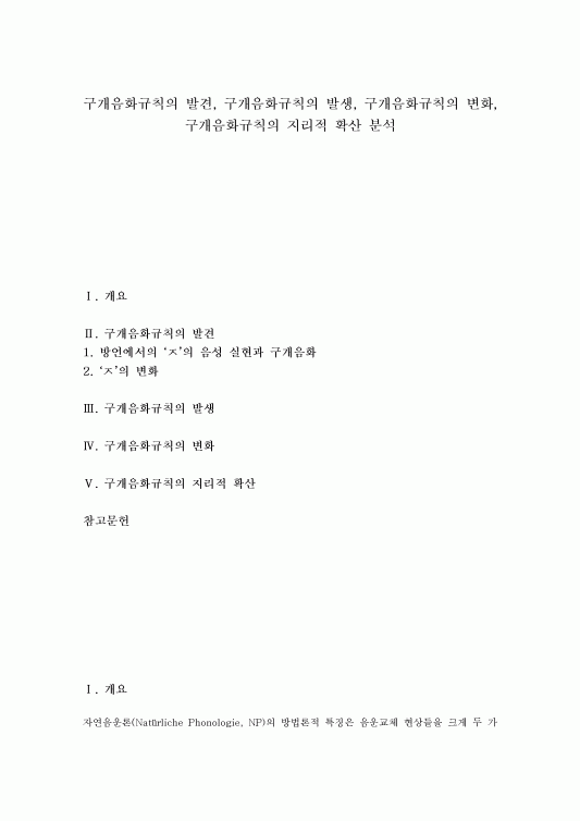 [구개음화규칙, 구개음화규칙 발견, 구개음화규칙 발생, 구개음화규칙 변화, 구개음화규칙 지리적 확산]구개음화규칙의 발견, 구개음화규칙의 발생, 구개음화규칙의 변화, 구개음화규칙의 지리적 확산 분석