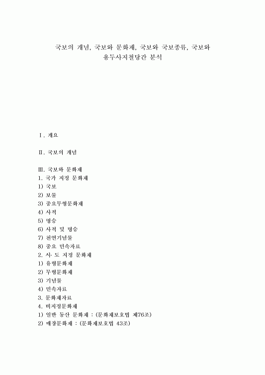 [국보, 국보 개념, 국보와 문화재, 국보와 국보종류, 국보와 용두사지철당간, 문화재, 국보종류, 용두사지철당간]국보의 개념, 국보와 문화재, 국보와 국보종류, 국보와 용두사지철당간 분석(국보, 문화재,국보종류)