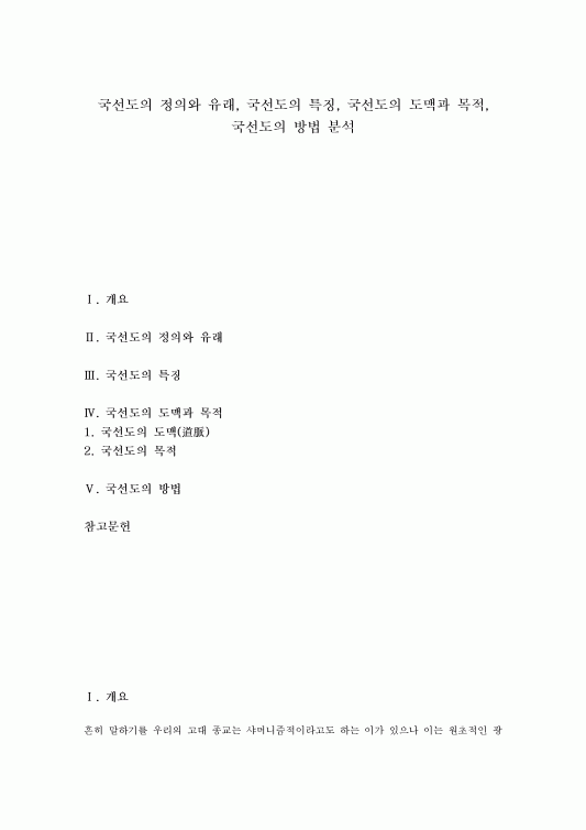 [국선도, 국선도 정의와 유래, 국선도 특징, 국선도 도맥과 목적, 국선도 방법, 도맥]국선도의 정의와 유래, 국선도의 특징, 국선도의 도맥과 목적, 국선도의 방법 분석(국선도, 국선도 정의와 유래, 국선도 특징)