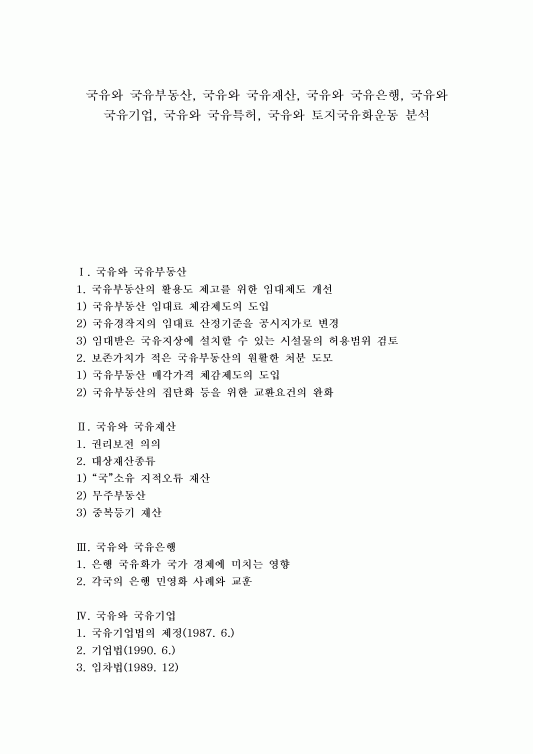 [국유, 국유와 국유부동산, 국유와 국유재산, 국유은행, 국유기업, 국유특허, 토지국유화운동]국유와 국유부동산, 국유와 국유재산, 국유와 국유은행, 국유와 국유기업, 국유와 국유특허, 국유와 토지국유화운동