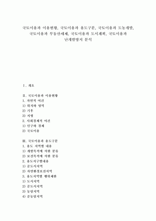 [국토이용, 용도구분, 도농개발, 부동산세제, 도시계획, 난개발방지]국토이용과 이용현황, 국토이용과 용도구분, 국토이용과 도농개발, 국토이용과 부동산세제, 국토이용과 도시계획, 국토이용과 난개발방지 분석