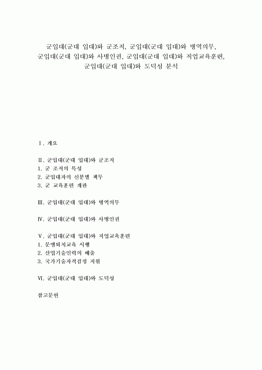 [군입대, 군대 입대, 군조직, 병역의무, 사병인권]군입대(군대 입대)와 군조직, 군입대(군대 입대)와 병역의무, 군입대(군대 입대)와 사병인권, 군입대(군대 입대)와 직업교육훈련, 군입대(군대 입대)와 도덕성