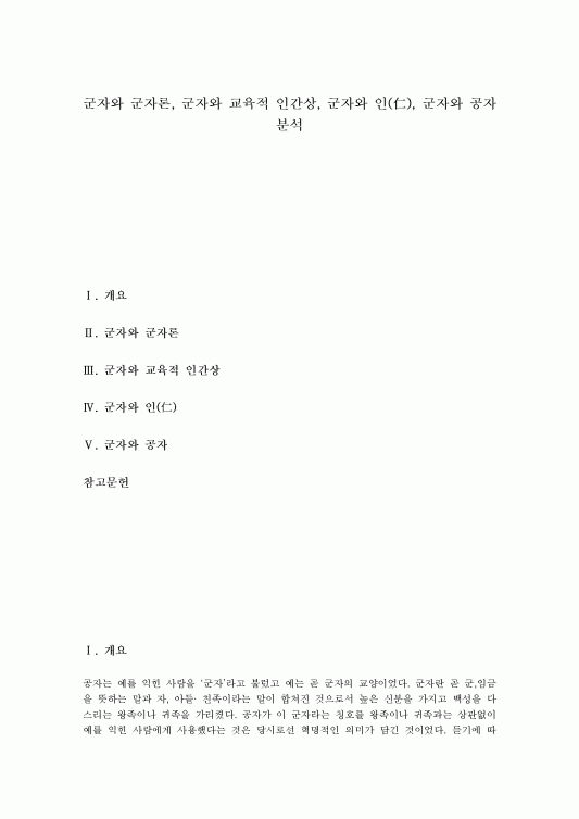 [군자, 군자와 군자론, 군자와 교육적 인간상, 군자와 인(仁), 군자와 공자, 군자론, 교육적 인간상, 인, 공자]군자와 군자론, 군자와 교육적 인간상, 군자와 인(仁), 군자와 공자 분석(군자, 군자론,교육적 인간상)