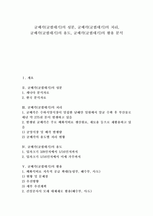 [굴패각, 굴껍데기, 굴패각(굴껍데기) 성분, 굴패각(굴껍데기) 처리, 굴패각(굴껍데기) 용도, 굴패각 활용]굴패각(굴껍데기)의 성분, 굴패각(굴껍데기)의 처리, 굴패각(굴껍데기)의 용도, 굴패각(굴껍데기)의 활용