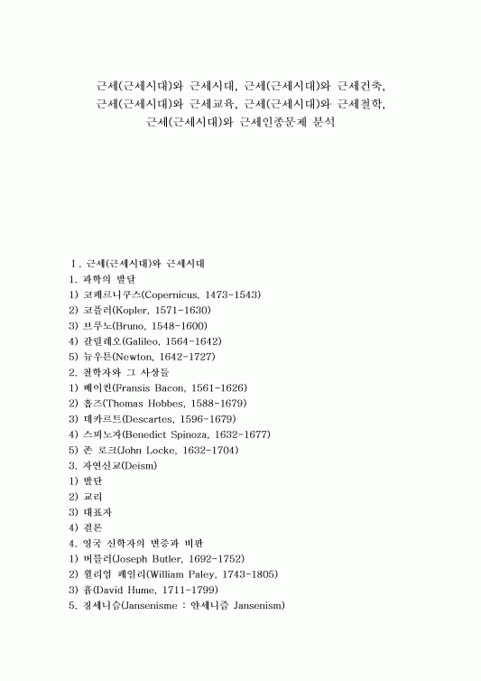 [근세, 근세시대, 근세시대, 근세건축, 근세교육, 근세철학]근세(근세시대)와 근세시대, 근세(근세시대)와 근세건축, 근세(근세시대)와 근세교육, 근세(근세시대)와 근세철학, 근세(근세시대)와 근세인종문제 분석