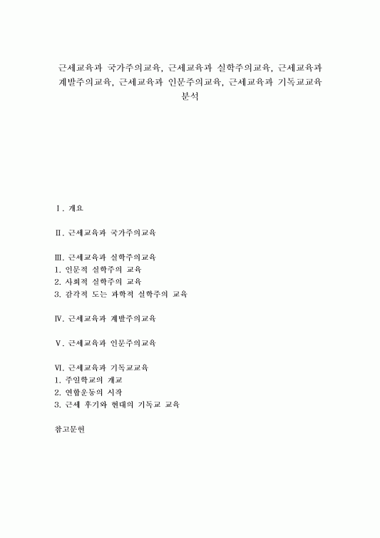 [근세교육, 국가주의교육, 실학주의교육, 계발주의교육, 인문주의교육, 기독교교육]근세교육과 국가주의교육, 근세교육과 실학주의교육, 근세교육과 계발주의교육, 근세교육과 인문주의교육, 근세교육과 기독교교육