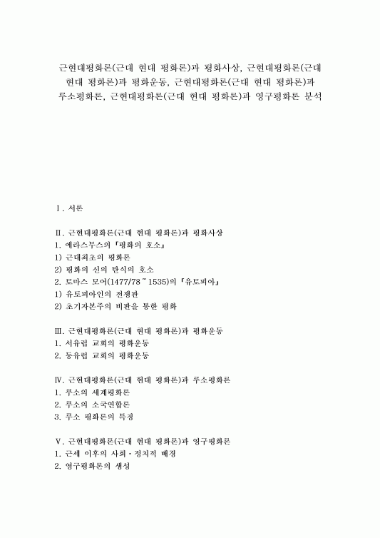 [근현대평화론, 평화사상]근현대평화론(근대 현대 평화론)과 평화사상, 근현대평화론(근대 현대 평화론)과 평화운동, 근현대평화론(근대 현대 평화론)과 루소평화론, 근현대평화론(근대 현대 평화론)과 영구평화론