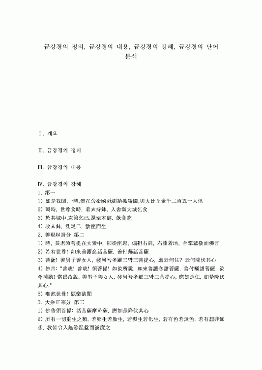 [금강경, 금강경 정의, 금강경 내용, 금강경 강해, 금강경 단어, 한국사상, 불교]금강경의 정의, 금강경의 내용, 금강경의 강해, 금강경의 단어 분석(금강경, 금강경 정의, 금강경 내용, 금강경 강해, 금강경 단어)
